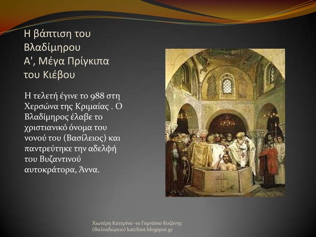 η ιδρυση, η εξελιξη και ο εκχριστιανισμοσ του ρωσικου κρατουσ | PPTX