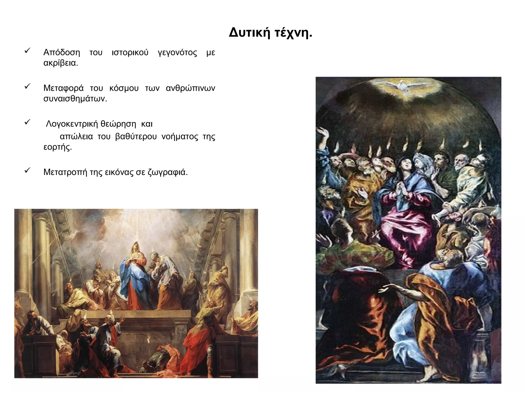 πεντηκοστή | PPT