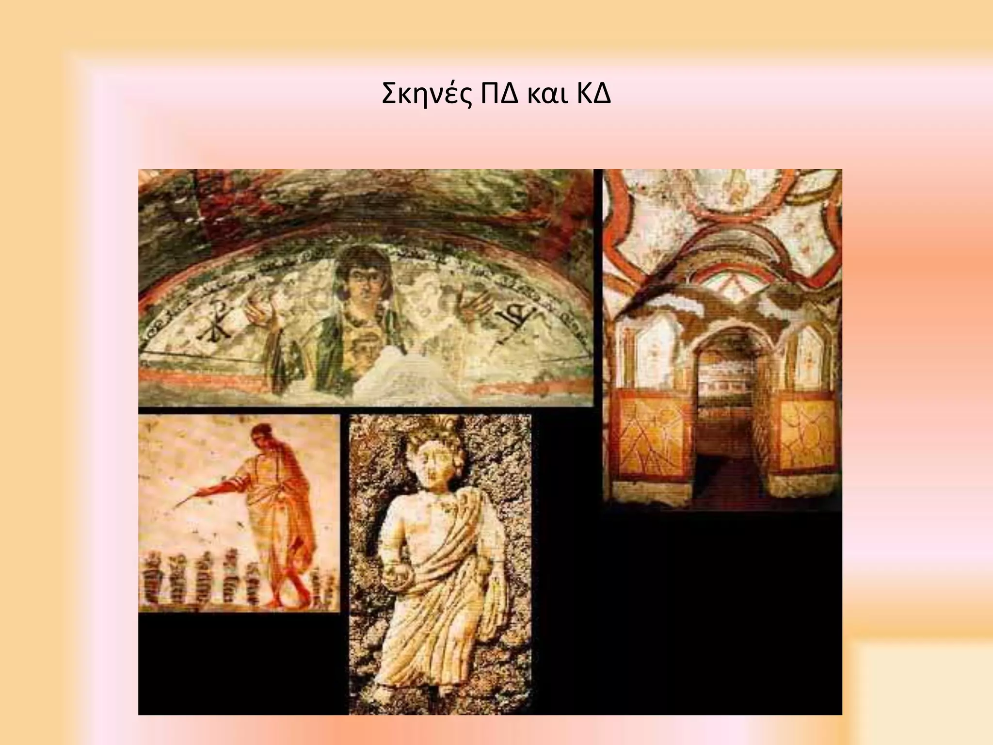 ιστορία βυζαντινής αγιογραφίας | PPTX