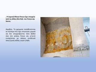 νωπογραφια | PPT