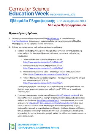 CodeWeek - Εβδομάδα Πληροφορικής - Δράσεις στα Ελληνικά Σχολεία | PDF