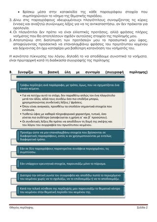 ΠΕΡΙΛΗΨΗ ΚΕΙΜΕΝΟΥ | PDF