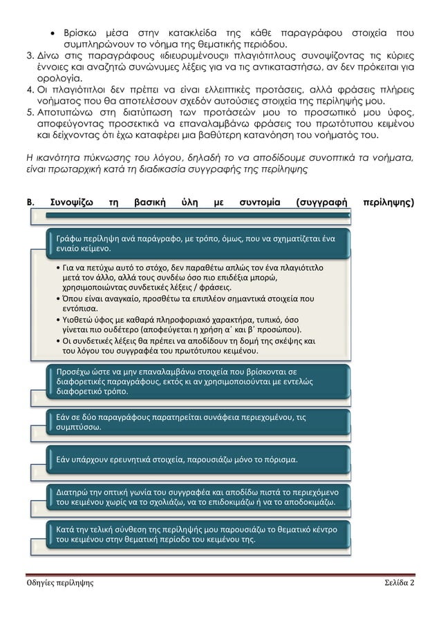 ΠΕΡΙΛΗΨΗ ΚΕΙΜΕΝΟΥ | PDF