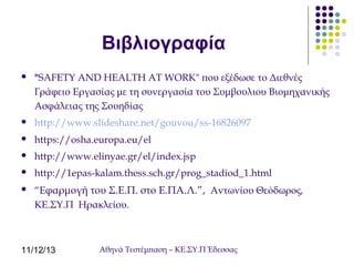υγιεινη και ασφαλεια στα συγχρονα εργασιακα περιβαλλοντα | PPT