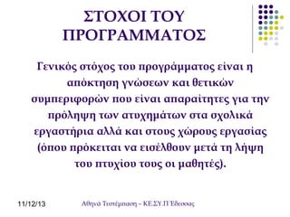 υγιεινη και ασφαλεια στα συγχρονα εργασιακα περιβαλλοντα | PPT
