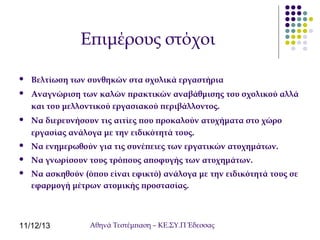 υγιεινη και ασφαλεια στα συγχρονα εργασιακα περιβαλλοντα | PPT