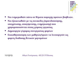 υγιεινη και ασφαλεια στα συγχρονα εργασιακα περιβαλλοντα | PPT
