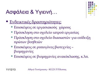 υγιεινη και ασφαλεια στα συγχρονα εργασιακα περιβαλλοντα | PPT