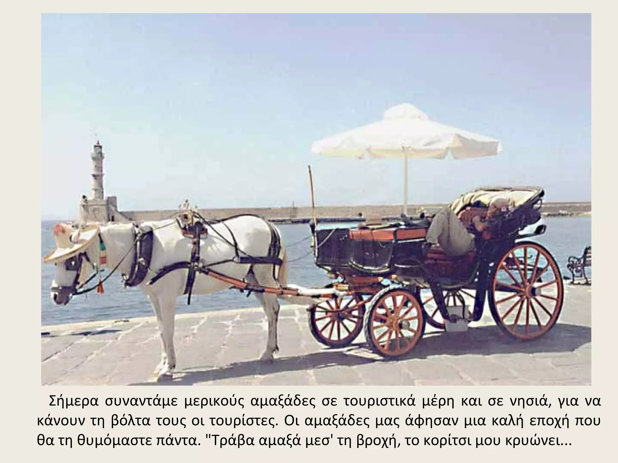 Ο αμαξάς | PPT