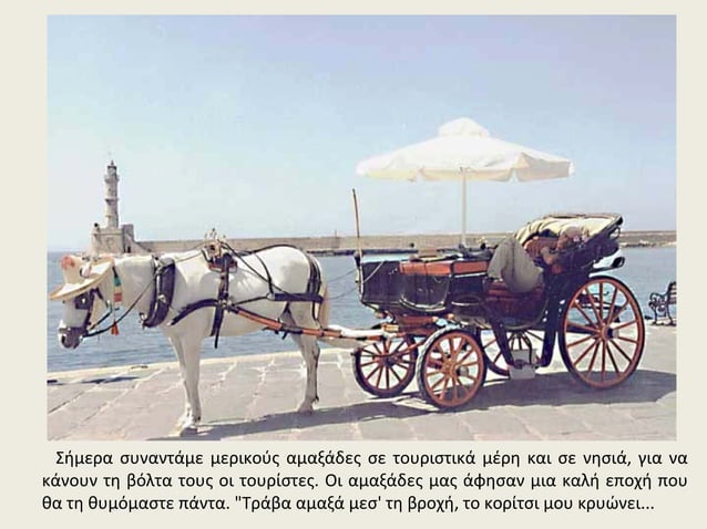 Ο αμαξάς | PPT