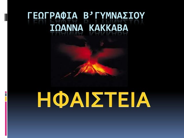 γεωγραφια β'γυμνασιου | PPTX