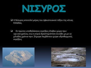 γεωγραφια β'γυμνασιου | PPTX