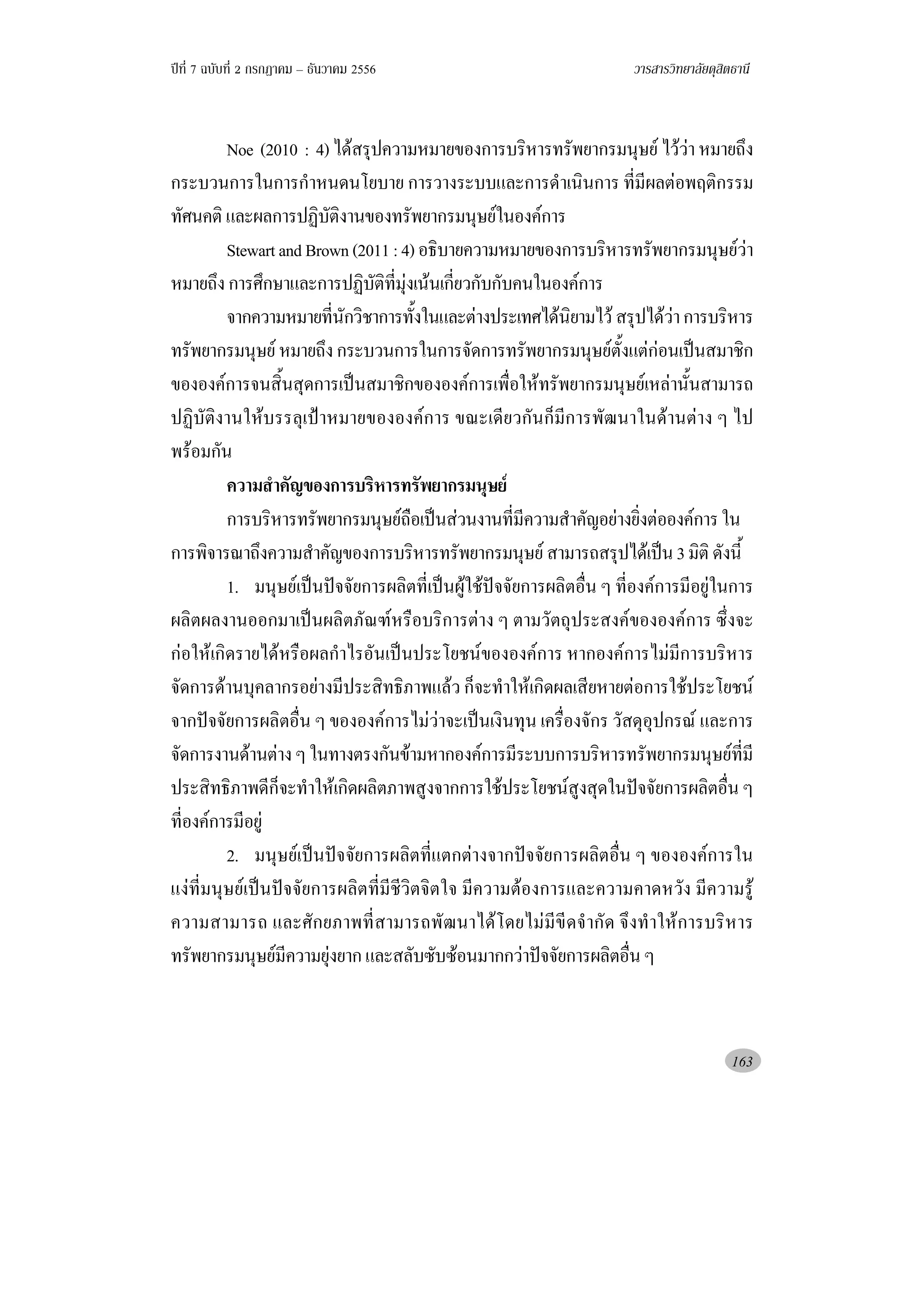 บทความ การบริหารทรัพยากรมนุษย์ตามปรัชญาของเศรษฐกิจพอเพียง | PDF