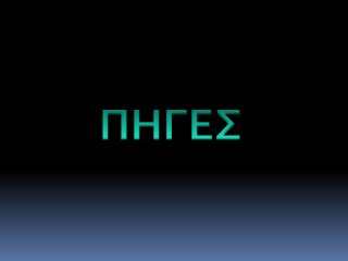 γεωγραφια β'γυμνασιου | PPTX