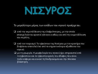 γεωγραφια β'γυμνασιου | PPTX