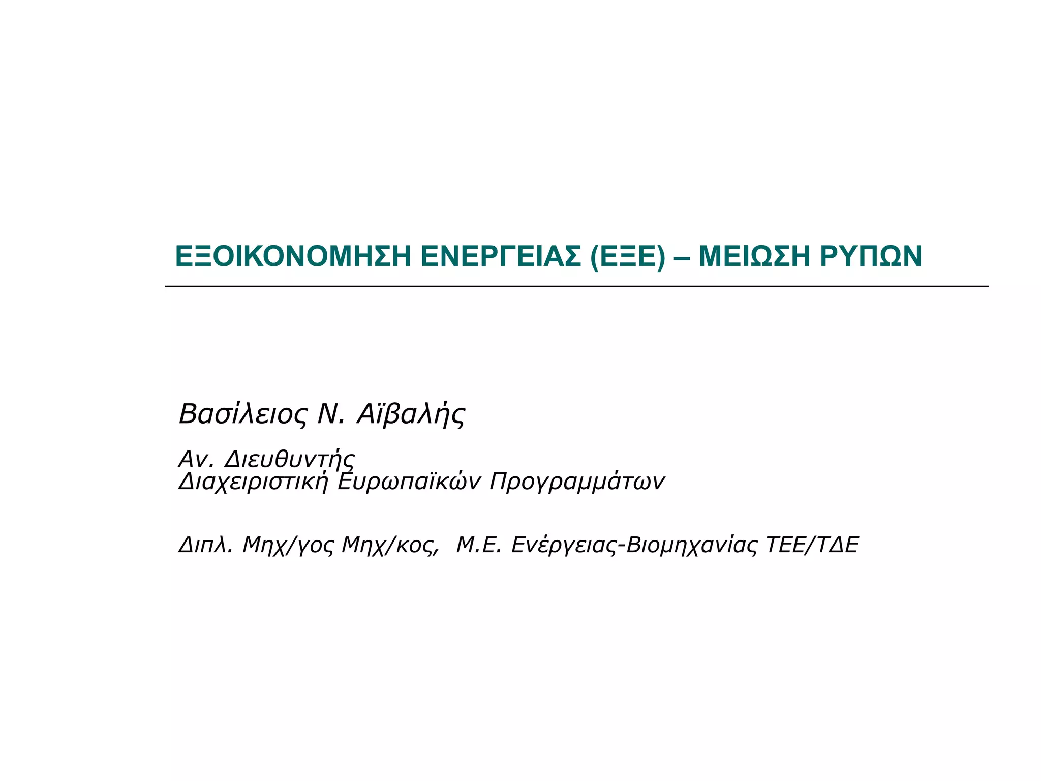 ΕΞΟΙΚΟΝΟΜΗΣΗ ΕΝΕΡΓΕΙΑΣ (ΕΞΕ) – ΜΕΙΩΣΗ ΡΥΠΩΝ | PPT