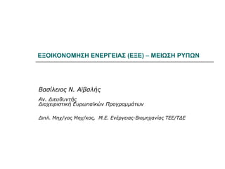 ΕΞΟΙΚΟΝΟΜΗΣΗ ΕΝΕΡΓΕΙΑΣ (ΕΞΕ) – ΜΕΙΩΣΗ ΡΥΠΩΝ | PPT