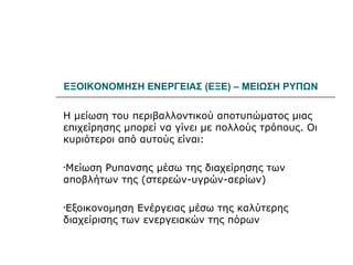 ΕΞΟΙΚΟΝΟΜΗΣΗ ΕΝΕΡΓΕΙΑΣ (ΕΞΕ) – ΜΕΙΩΣΗ ΡΥΠΩΝ | PPT