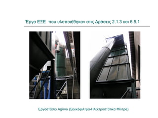 ΕΞΟΙΚΟΝΟΜΗΣΗ ΕΝΕΡΓΕΙΑΣ (ΕΞΕ) – ΜΕΙΩΣΗ ΡΥΠΩΝ | PPT