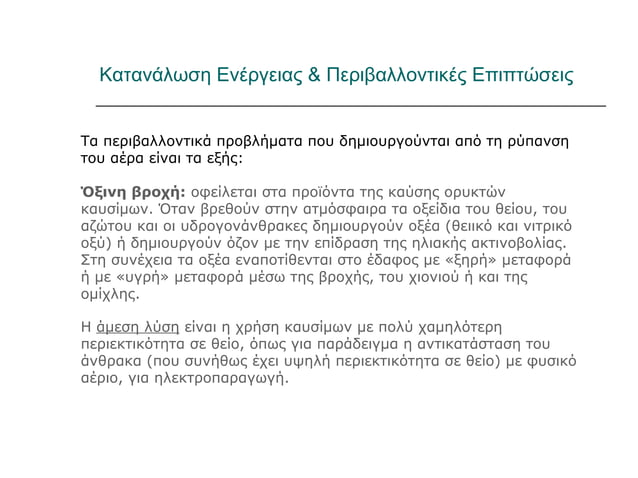 ΕΞΟΙΚΟΝΟΜΗΣΗ ΕΝΕΡΓΕΙΑΣ (ΕΞΕ) – ΜΕΙΩΣΗ ΡΥΠΩΝ | PPT