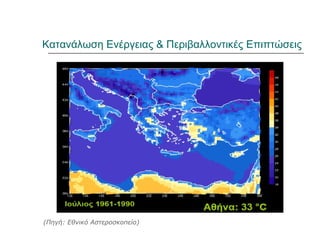 ΕΞΟΙΚΟΝΟΜΗΣΗ ΕΝΕΡΓΕΙΑΣ (ΕΞΕ) – ΜΕΙΩΣΗ ΡΥΠΩΝ | PPT
