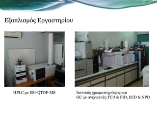 ΕΦΑΡΜΟΓΗ ΤΗΣ ΟΔΗΓΙΑΣ ΓΙΑ ΤΗΝ ΠΕΡΙΒΑΛΛΟΝΤΙΚΗ ΕΥΘΥΝΗ ΣΕ ΕΘΝΙΚΟ ΕΠΙΠΕΔΟ | PPT