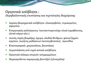 ΕΦΑΡΜΟΓΗ ΤΗΣ ΟΔΗΓΙΑΣ ΓΙΑ ΤΗΝ ΠΕΡΙΒΑΛΛΟΝΤΙΚΗ ΕΥΘΥΝΗ ΣΕ ΕΘΝΙΚΟ ΕΠΙΠΕΔΟ | PPT