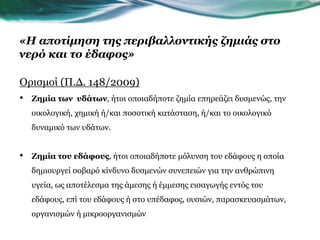 ΕΦΑΡΜΟΓΗ ΤΗΣ ΟΔΗΓΙΑΣ ΓΙΑ ΤΗΝ ΠΕΡΙΒΑΛΛΟΝΤΙΚΗ ΕΥΘΥΝΗ ΣΕ ΕΘΝΙΚΟ ΕΠΙΠΕΔΟ | PPT