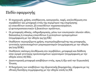 ΕΦΑΡΜΟΓΗ ΤΗΣ ΟΔΗΓΙΑΣ ΓΙΑ ΤΗΝ ΠΕΡΙΒΑΛΛΟΝΤΙΚΗ ΕΥΘΥΝΗ ΣΕ ΕΘΝΙΚΟ ΕΠΙΠΕΔΟ | PPT
