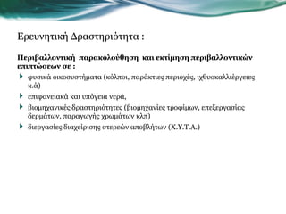 ΕΦΑΡΜΟΓΗ ΤΗΣ ΟΔΗΓΙΑΣ ΓΙΑ ΤΗΝ ΠΕΡΙΒΑΛΛΟΝΤΙΚΗ ΕΥΘΥΝΗ ΣΕ ΕΘΝΙΚΟ ΕΠΙΠΕΔΟ | PPT