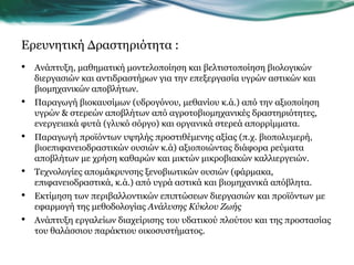 ΕΦΑΡΜΟΓΗ ΤΗΣ ΟΔΗΓΙΑΣ ΓΙΑ ΤΗΝ ΠΕΡΙΒΑΛΛΟΝΤΙΚΗ ΕΥΘΥΝΗ ΣΕ ΕΘΝΙΚΟ ΕΠΙΠΕΔΟ | PPT