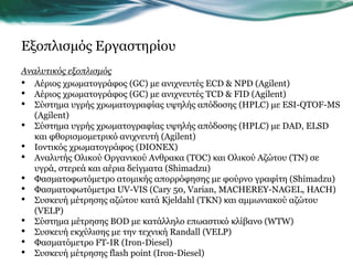 ΕΦΑΡΜΟΓΗ ΤΗΣ ΟΔΗΓΙΑΣ ΓΙΑ ΤΗΝ ΠΕΡΙΒΑΛΛΟΝΤΙΚΗ ΕΥΘΥΝΗ ΣΕ ΕΘΝΙΚΟ ΕΠΙΠΕΔΟ | PPT