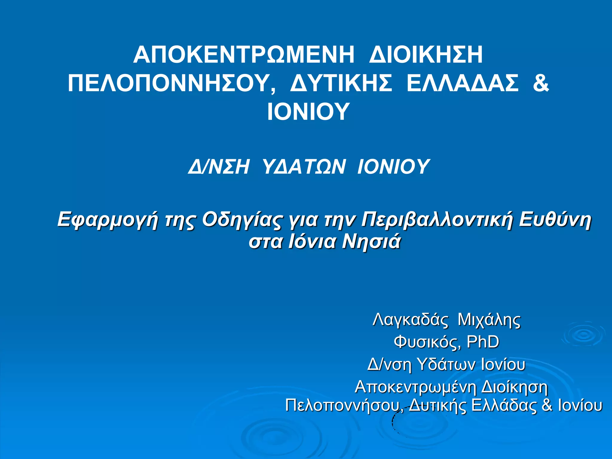 Εφαρμογή της Οδηγίας για την Περιβαλλοντική Ευθύνη στα Ιόνια Νησιά | PDF
