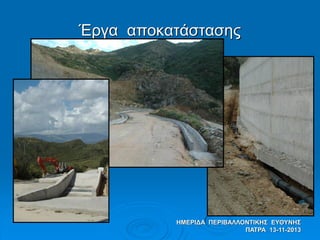 Εφαρμογή της Οδηγίας για την Περιβαλλοντική Ευθύνη στα Ιόνια Νησιά ...