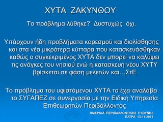 Εφαρμογή της Οδηγίας για την Περιβαλλοντική Ευθύνη στα Ιόνια Νησιά | PDF