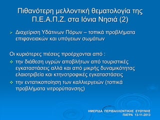 Εφαρμογή της Οδηγίας για την Περιβαλλοντική Ευθύνη στα Ιόνια Νησιά | PDF