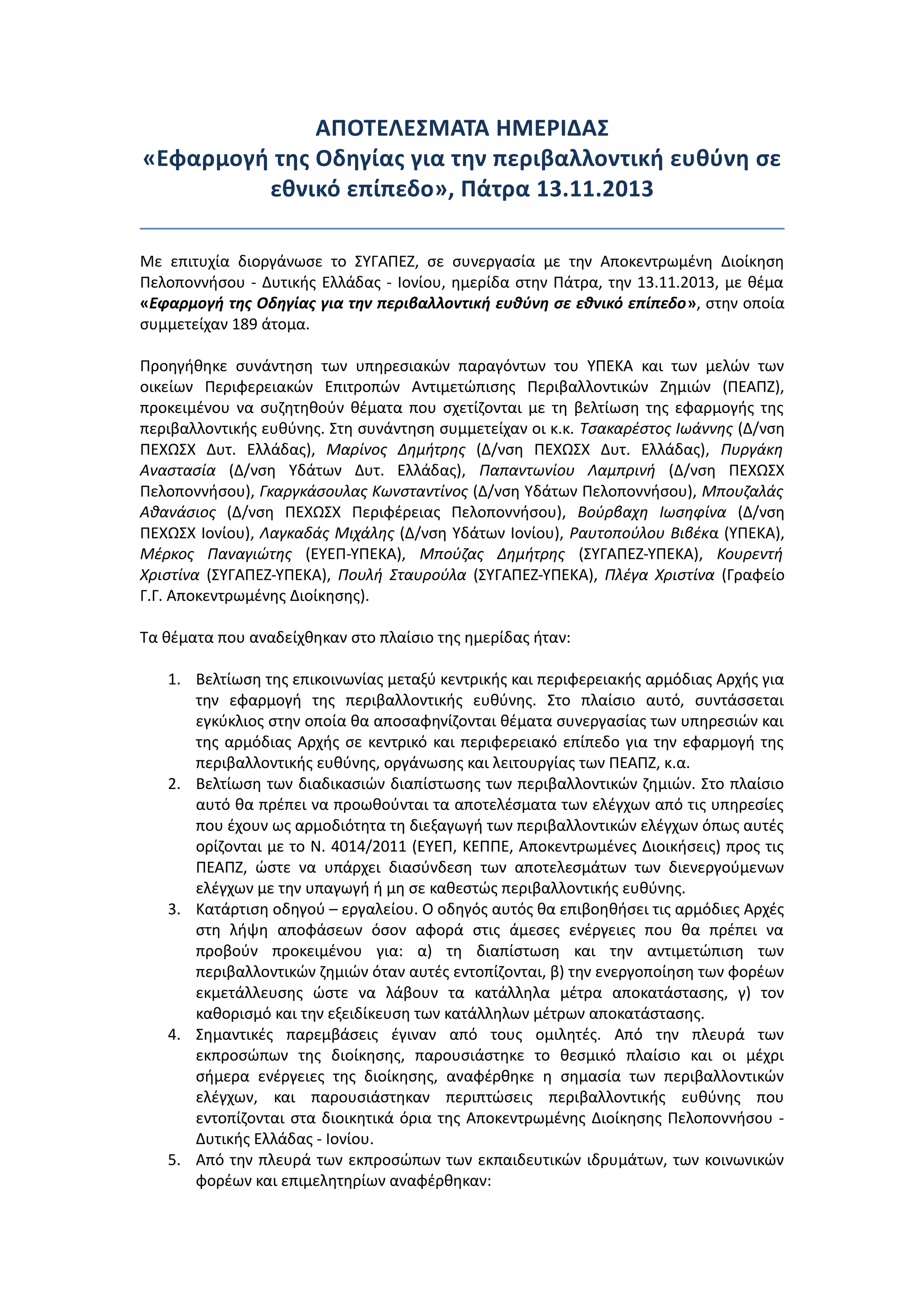 Αποτελέσματα Ημερίδας | PDF