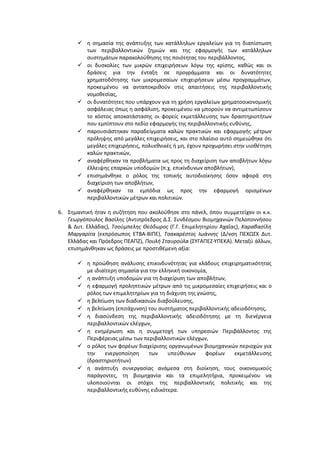 Αποτελέσματα Ημερίδας | PDF