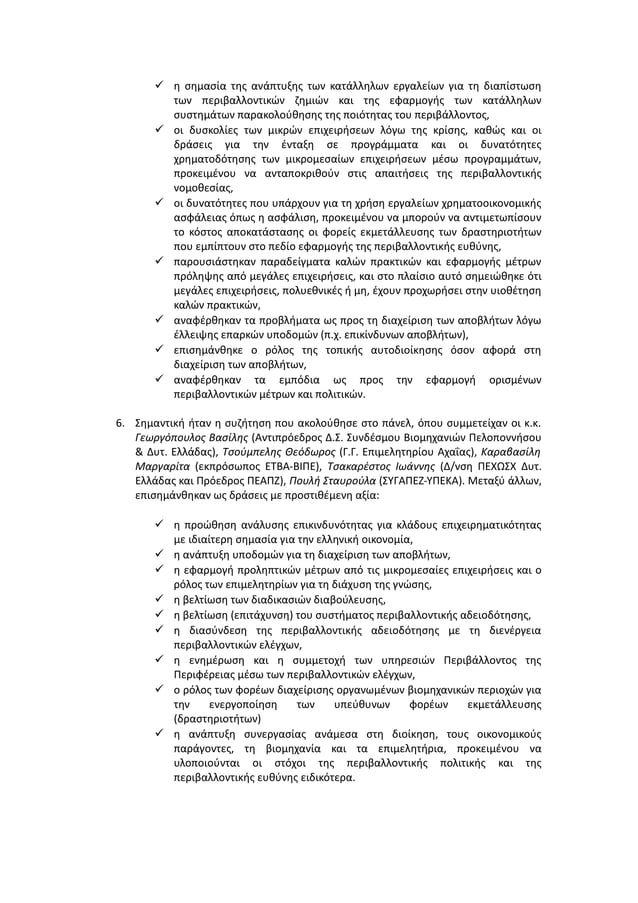 Αποτελέσματα Ημερίδας | PDF