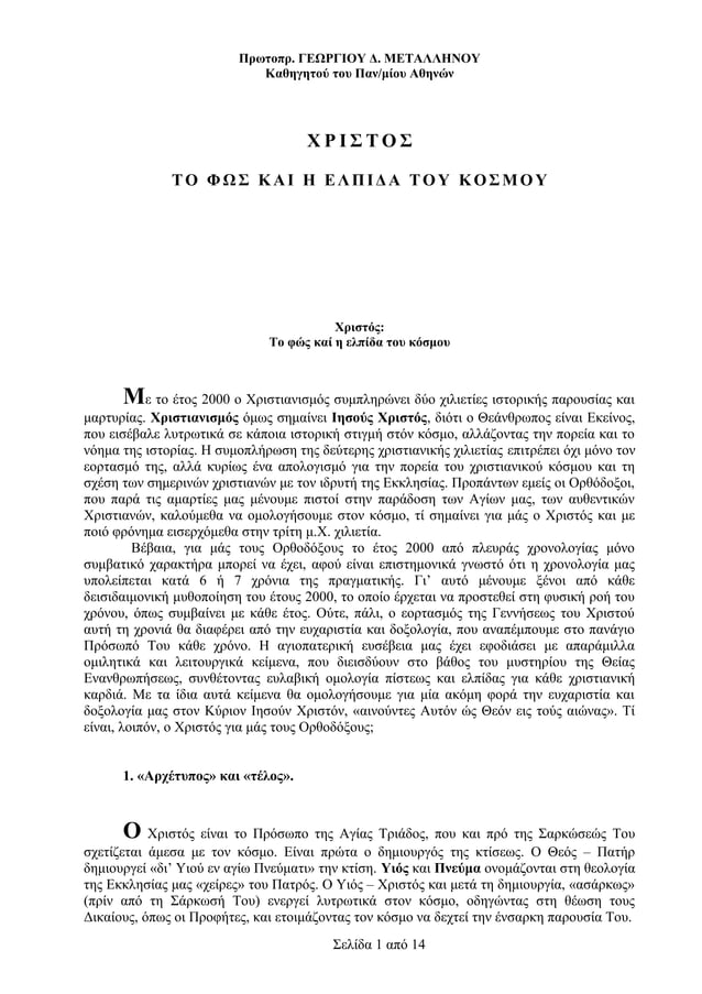 χριστος το φως_και_η_ελπιδα_του_κοσμου | PDF