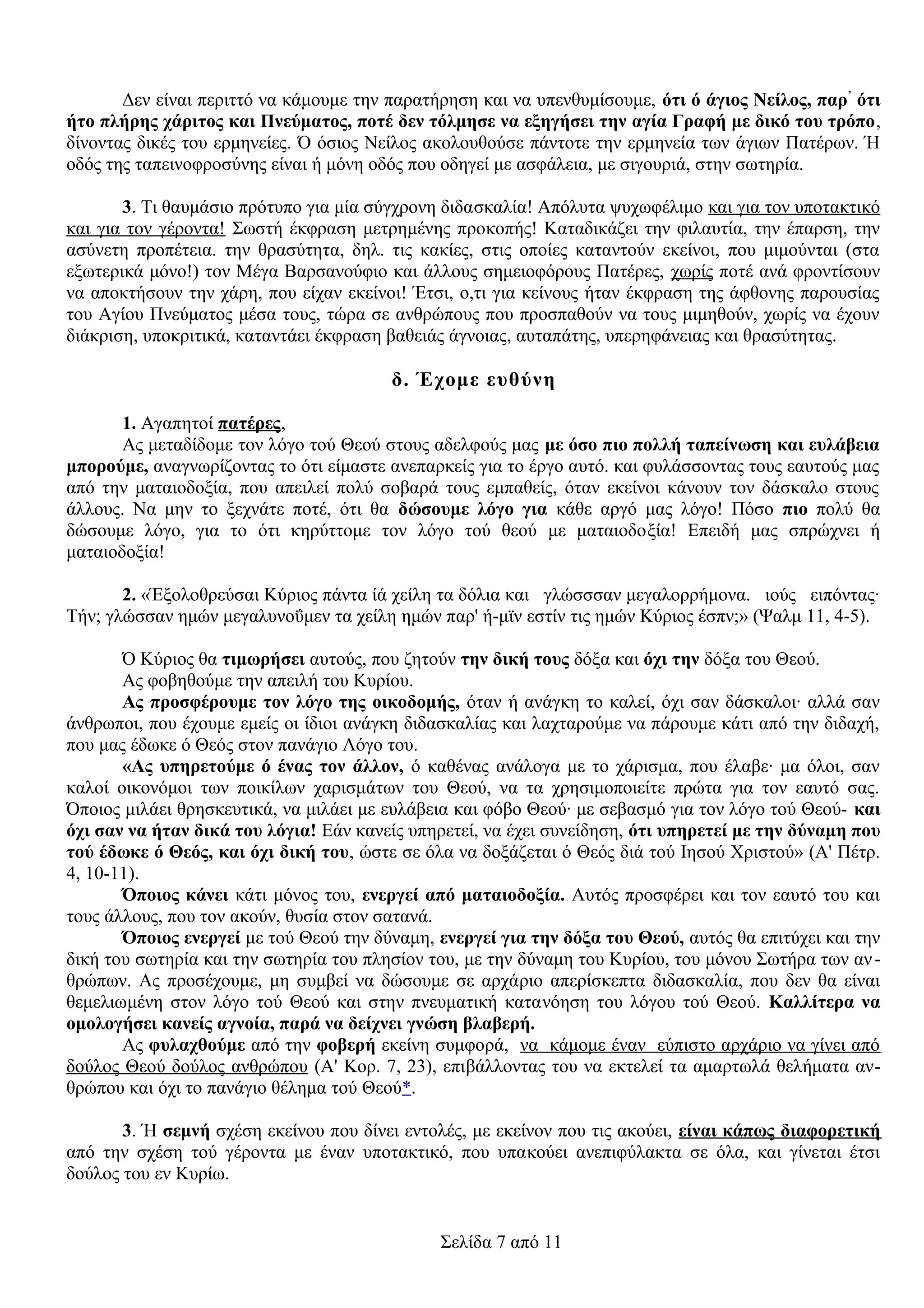 υπακοη σε γεροντα | DOC