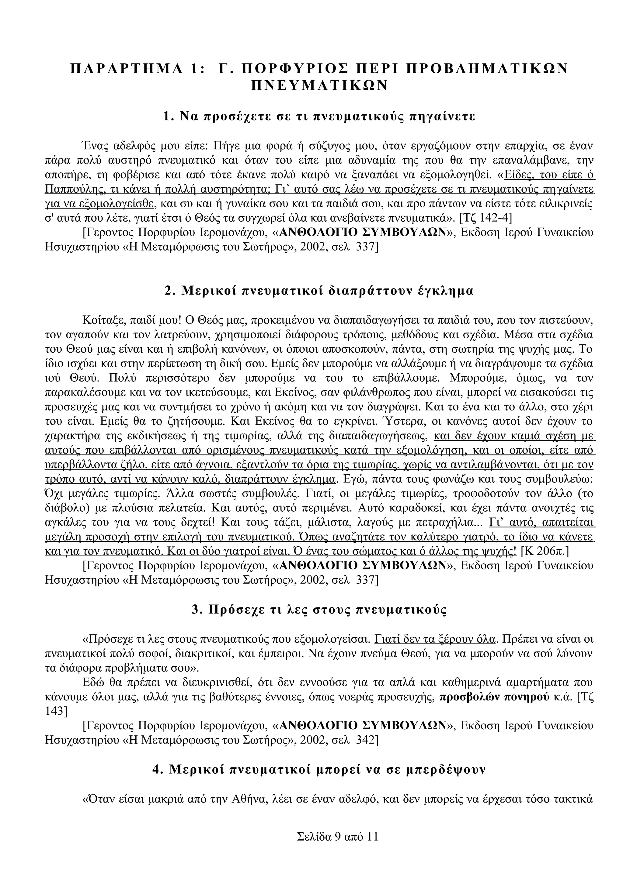 υπακοη σε γεροντα | DOC