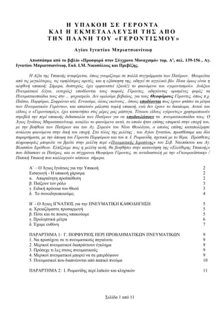 υπακοη σε γεροντα | DOC