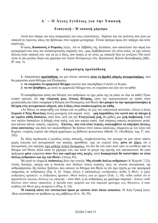 υπακοη σε γεροντα | DOC