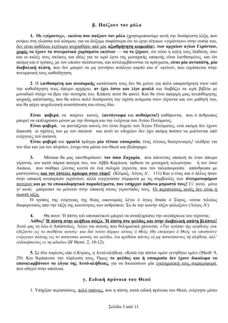 υπακοη σε γεροντα | DOC