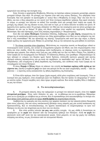 υπακοη σε γεροντα | DOC