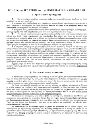 υπακοη σε γεροντα | DOC