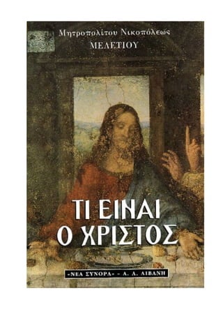 τι ειναι ο_χριστος | PDF