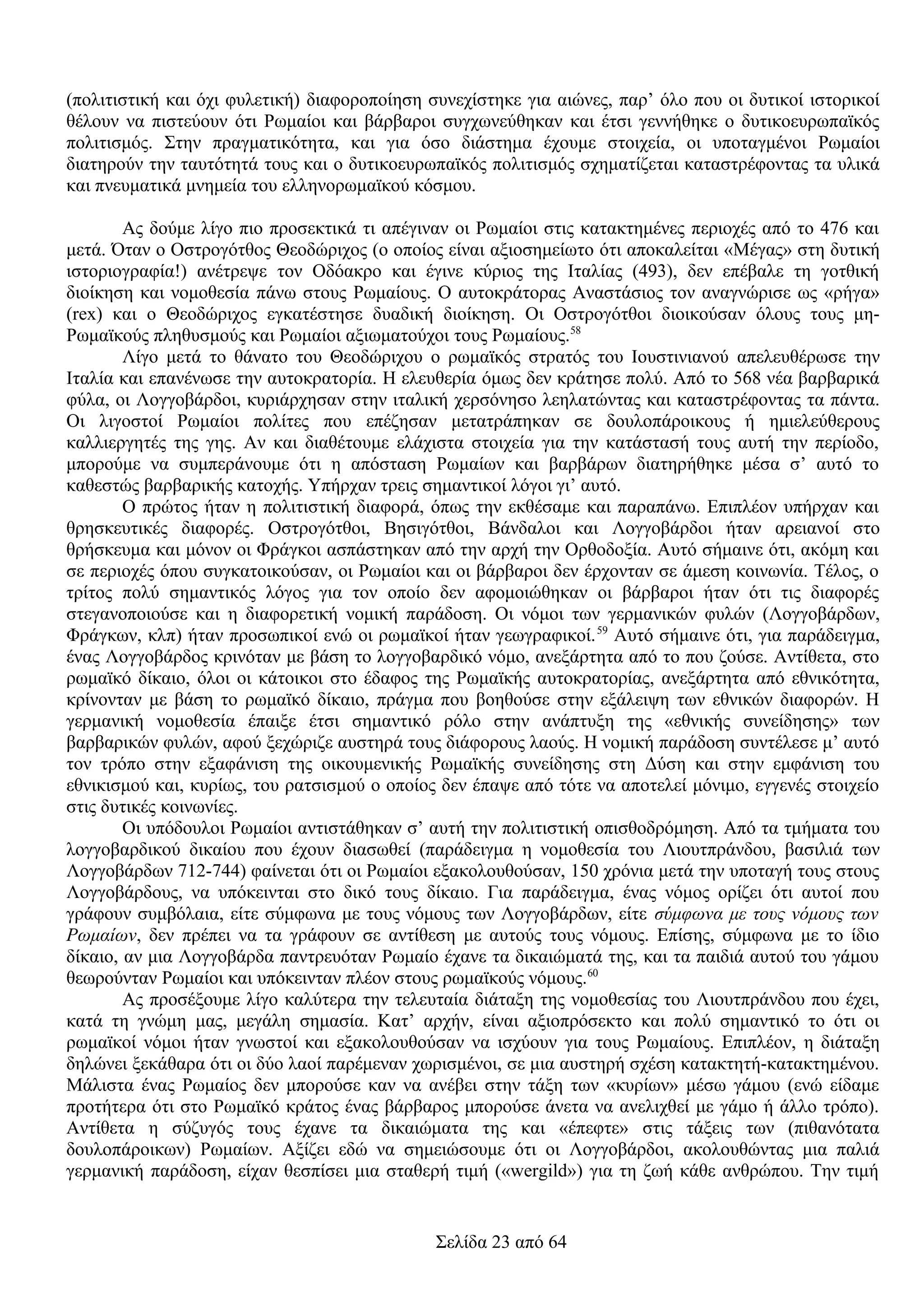 ρωμιοσυνη η βαρβαροτητα | DOC