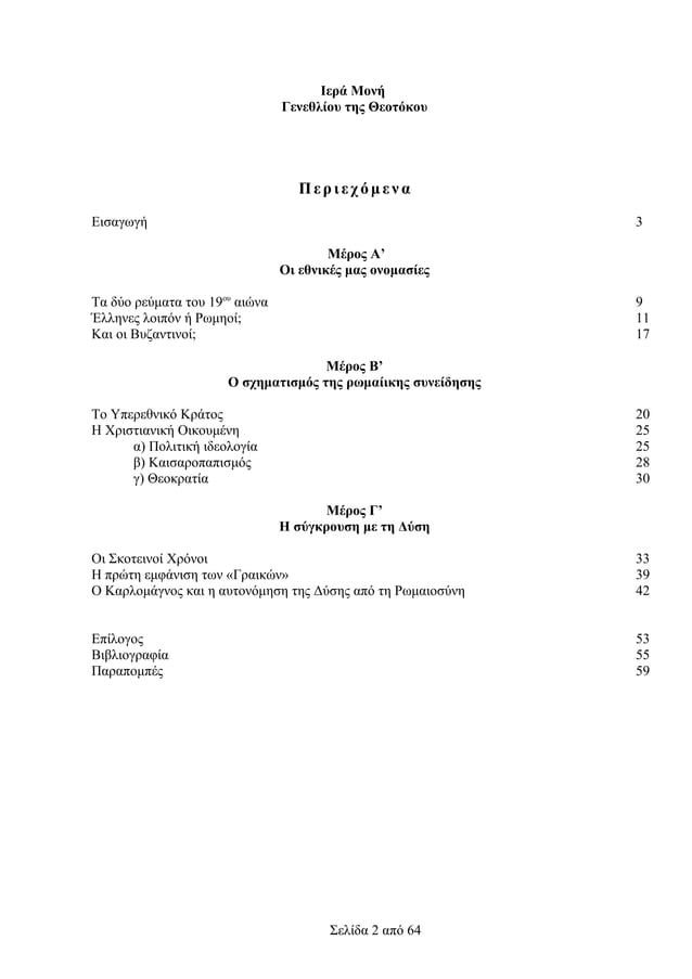 ρωμιοσυνη η βαρβαροτητα | DOC